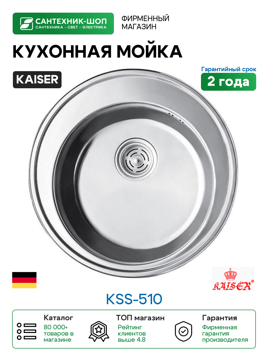 Кухонная мойка Kaiser KSS-510 Хром