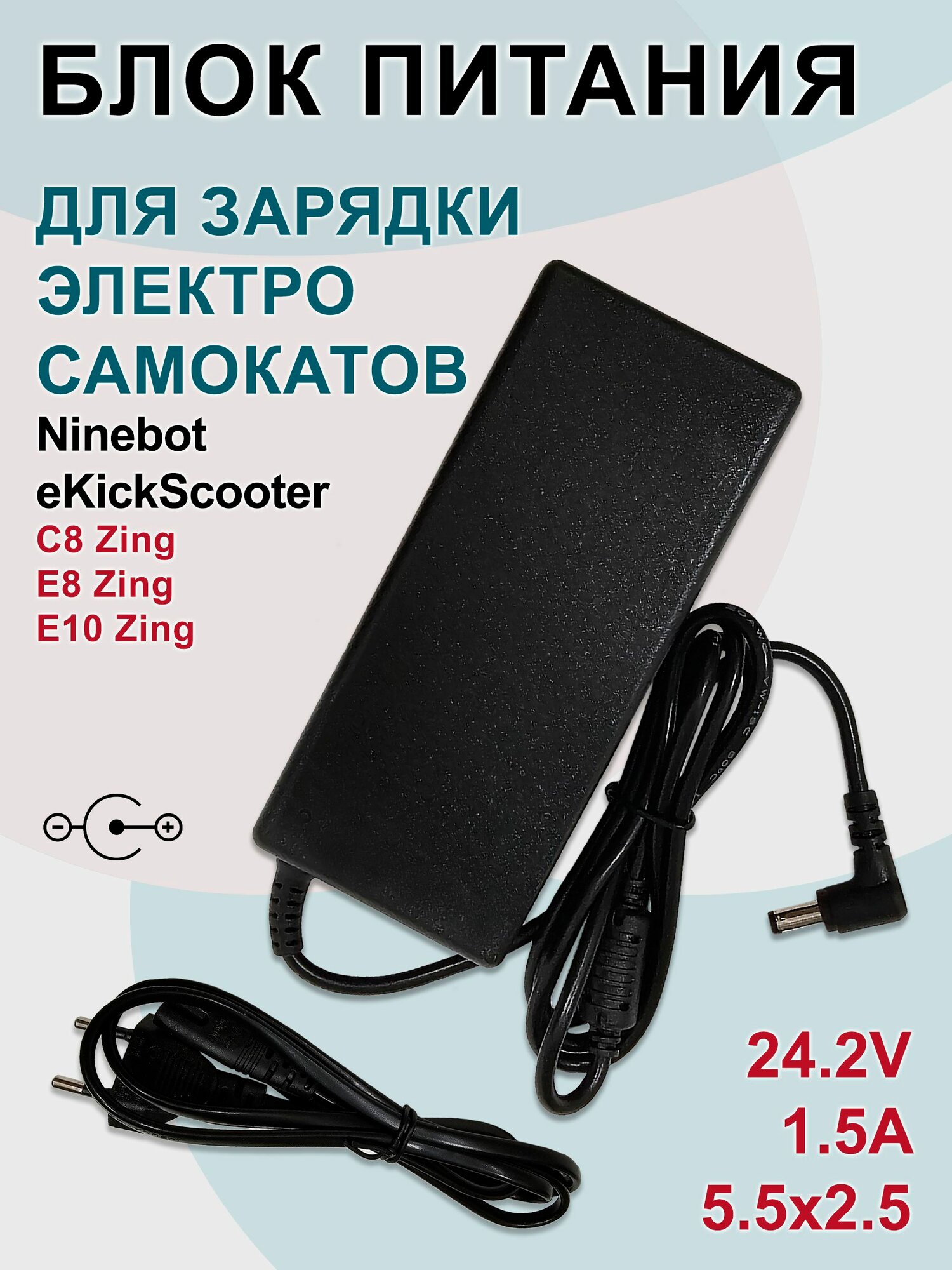 Зарядка (адаптер) для электросамокатов Ninebot eKickScooter Zing C8, E8 и E10, 24.2V - 1.5A, угловой разъем 5.5x2.5