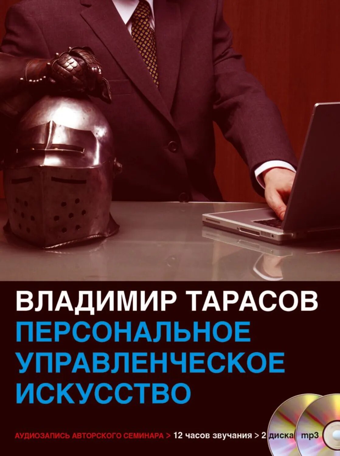 Персональное управленческое искусство [Аудиокнига]