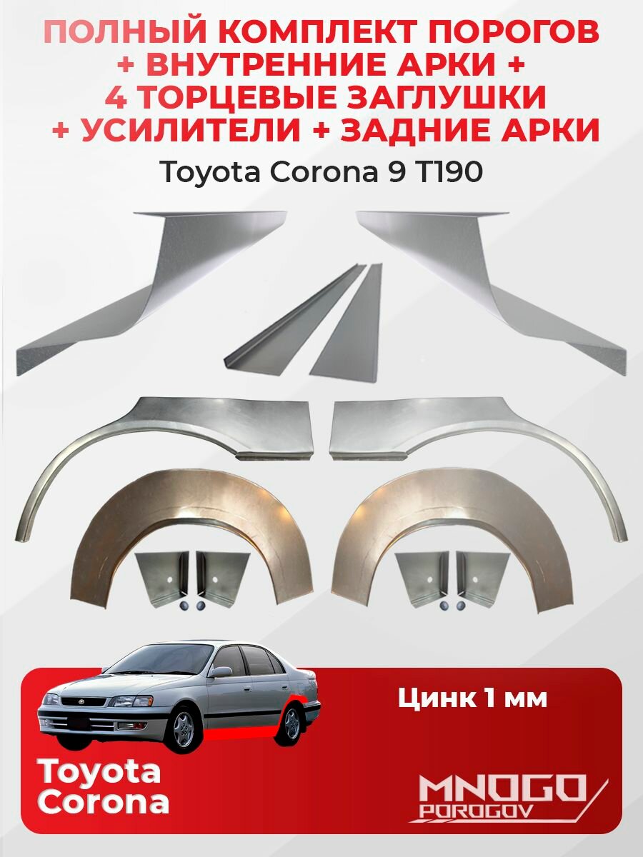 Комплект двух ремонтных порогов 1 мм, четырех торцевых заглушек и усилителей 1 мм, внутренних и задних арок 0.8 мм на Toyota Corona 9 (T190) седан 4 двери 1992-1998 оцинкованная сталь