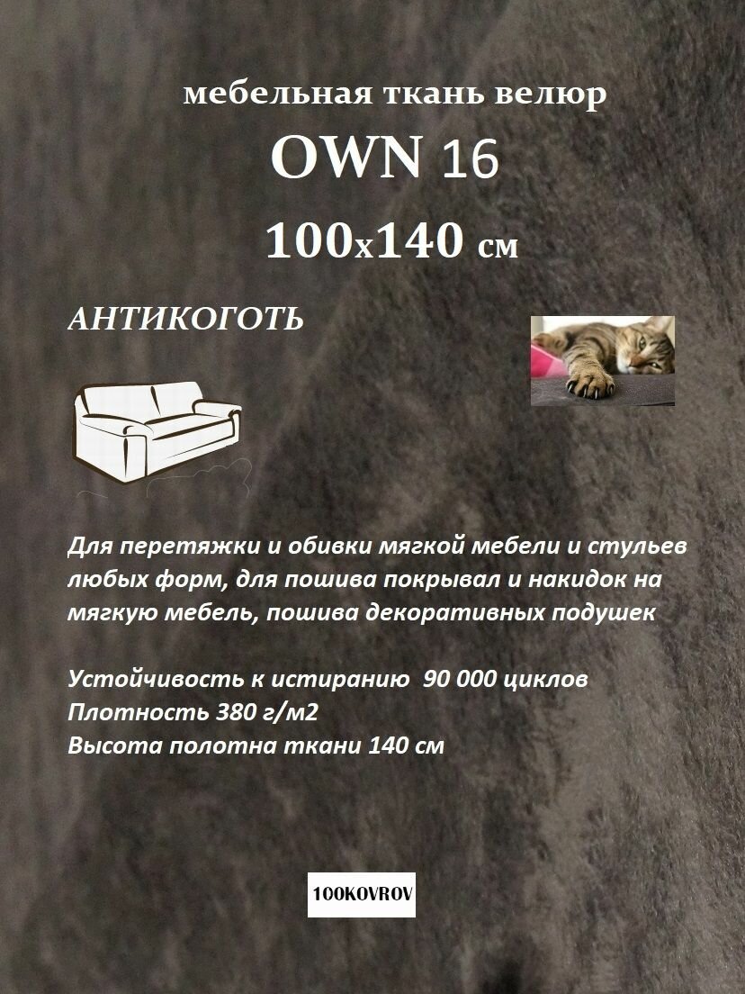 Отрез 100Х140 см Ткань мебельная, велюр, обивочная, антикоготь OWN 16 шоколадный