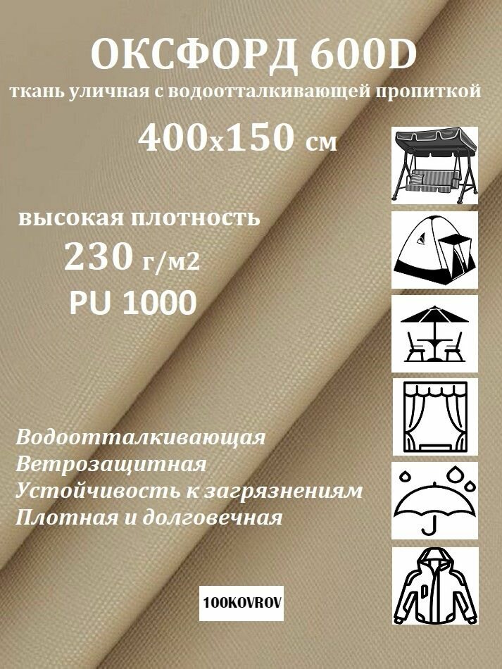 400х150 см Ткань уличная, водоотталкивающая 100KOVROV оксфорд 600D бежевый 128