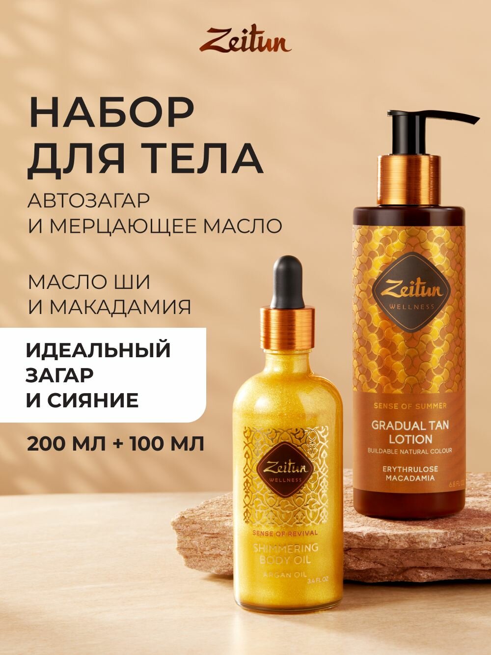 ZEITUN Масло для тела "Ритуал восстановления". Мерцающее с аргановым маслом, 100 мл + Лосьон-автозагар постепенного действия "Ритуал Солнца"