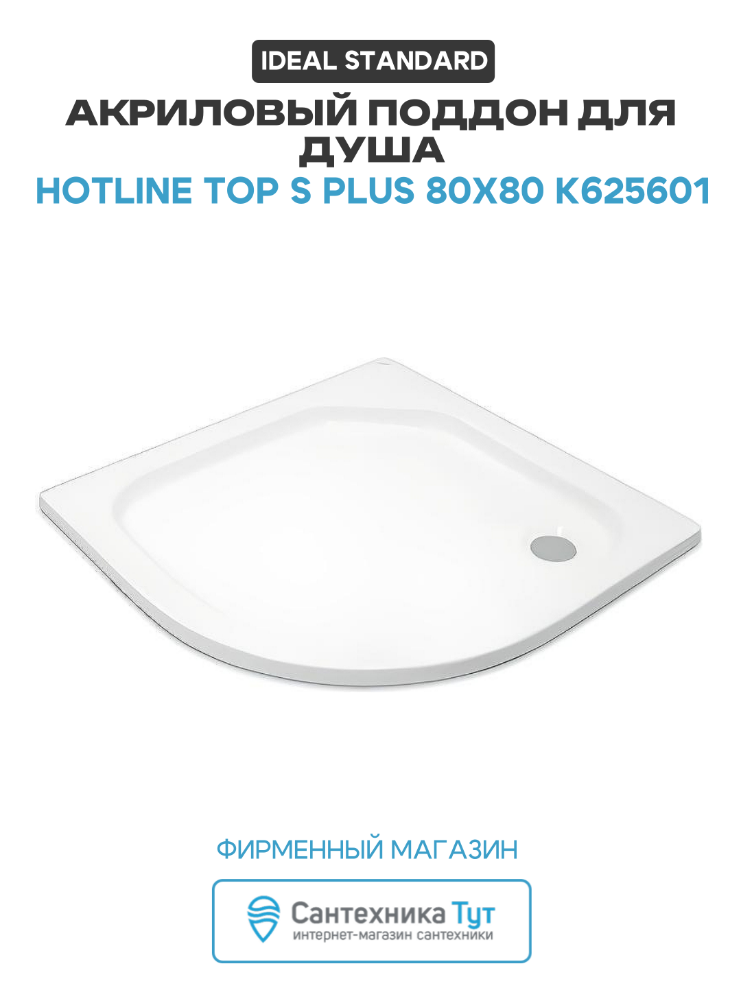 Акриловый поддон для душа Ideal Standard Hotline Top S Plus 80х80 K625601 Белый акрил 80х80 Германия