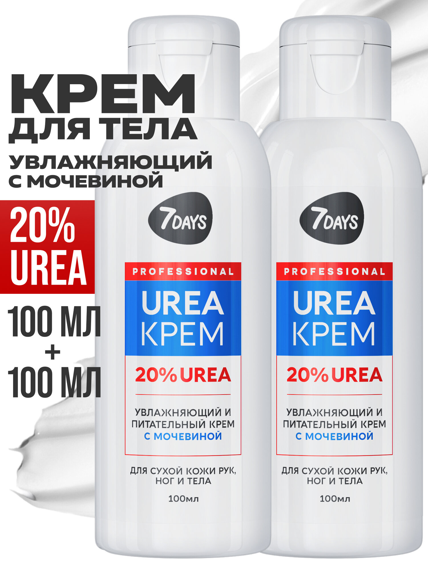 7DAYS Крем для тела увлажняющий с мочевиной UREA 20%, набор 2 шт PROFESSIONAL