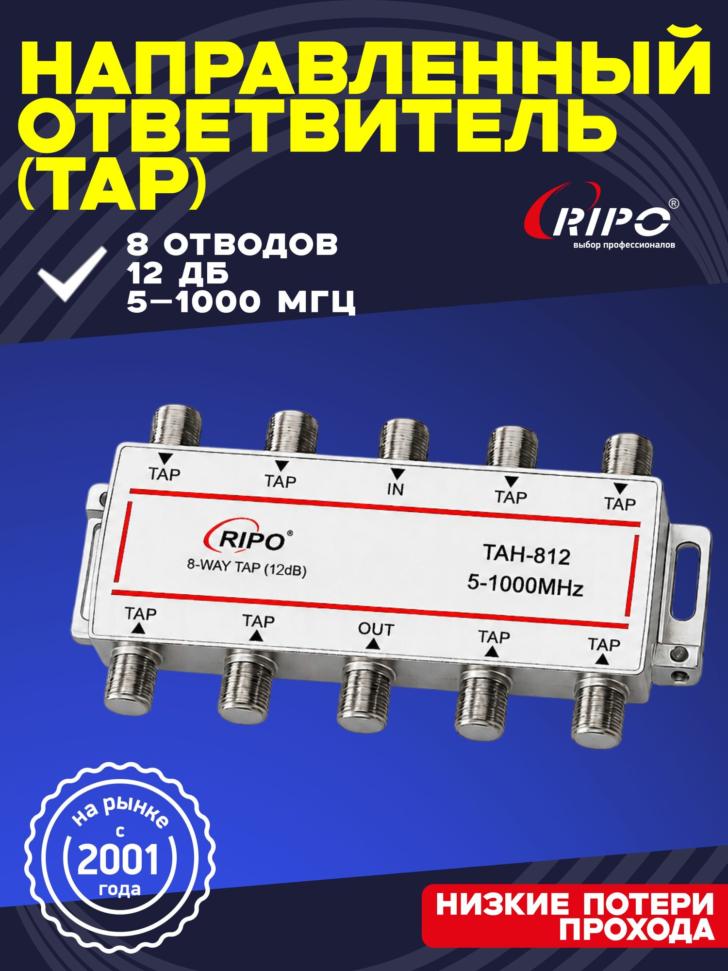 Направленный абонентский ответвитель 1 на 8 телевизионный ТАН 812F 8х12dB,5-1000МНz коаксиальный антенный сплиттер, разветвитель цифрового, спутникового, эфирного тв RIPO 005-400150