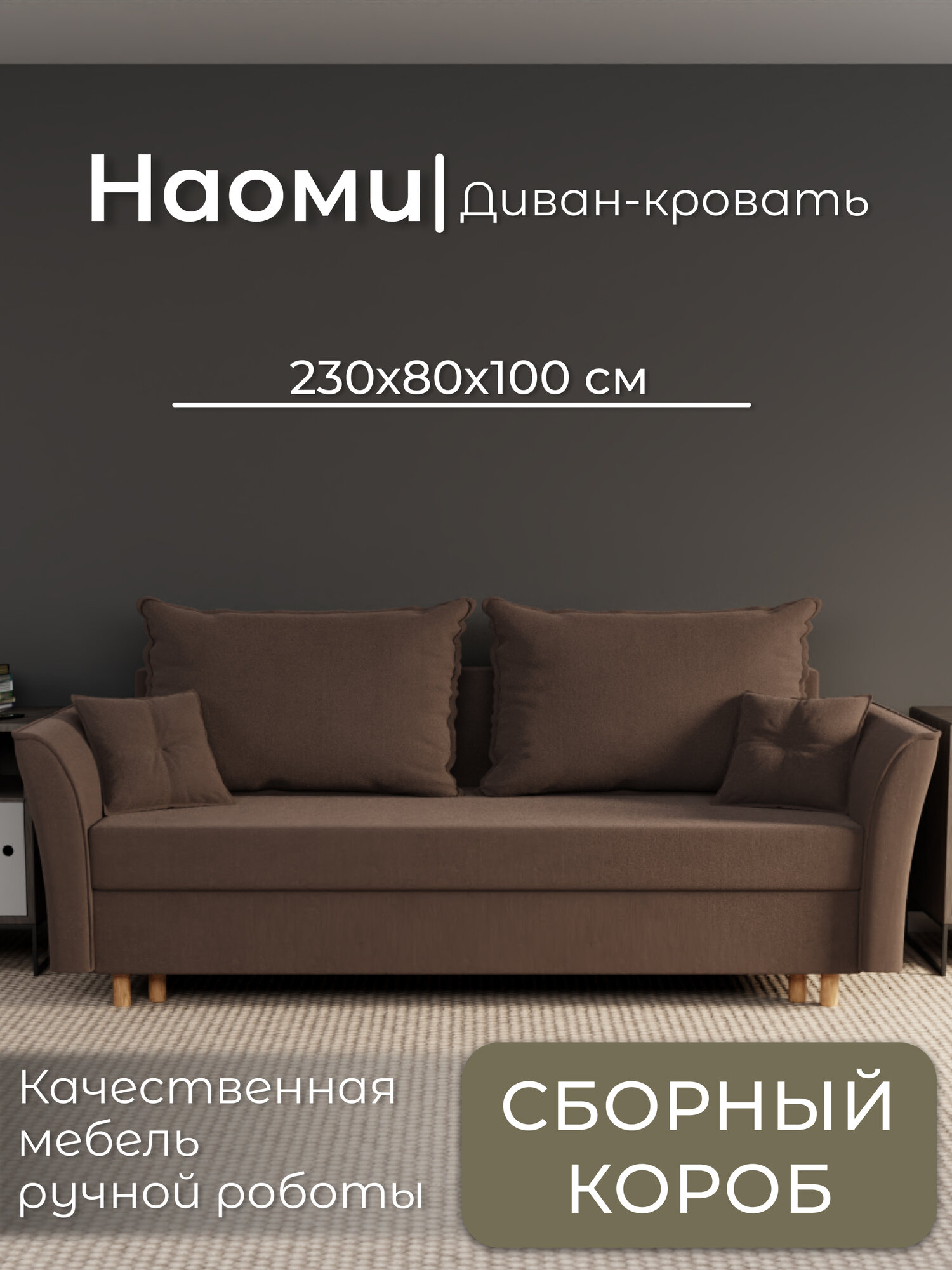 Диван, диван-кровать, диван раскладной "Наоми" ППУ, Велютта люкс 23, размеры 220х80х100, коричневый