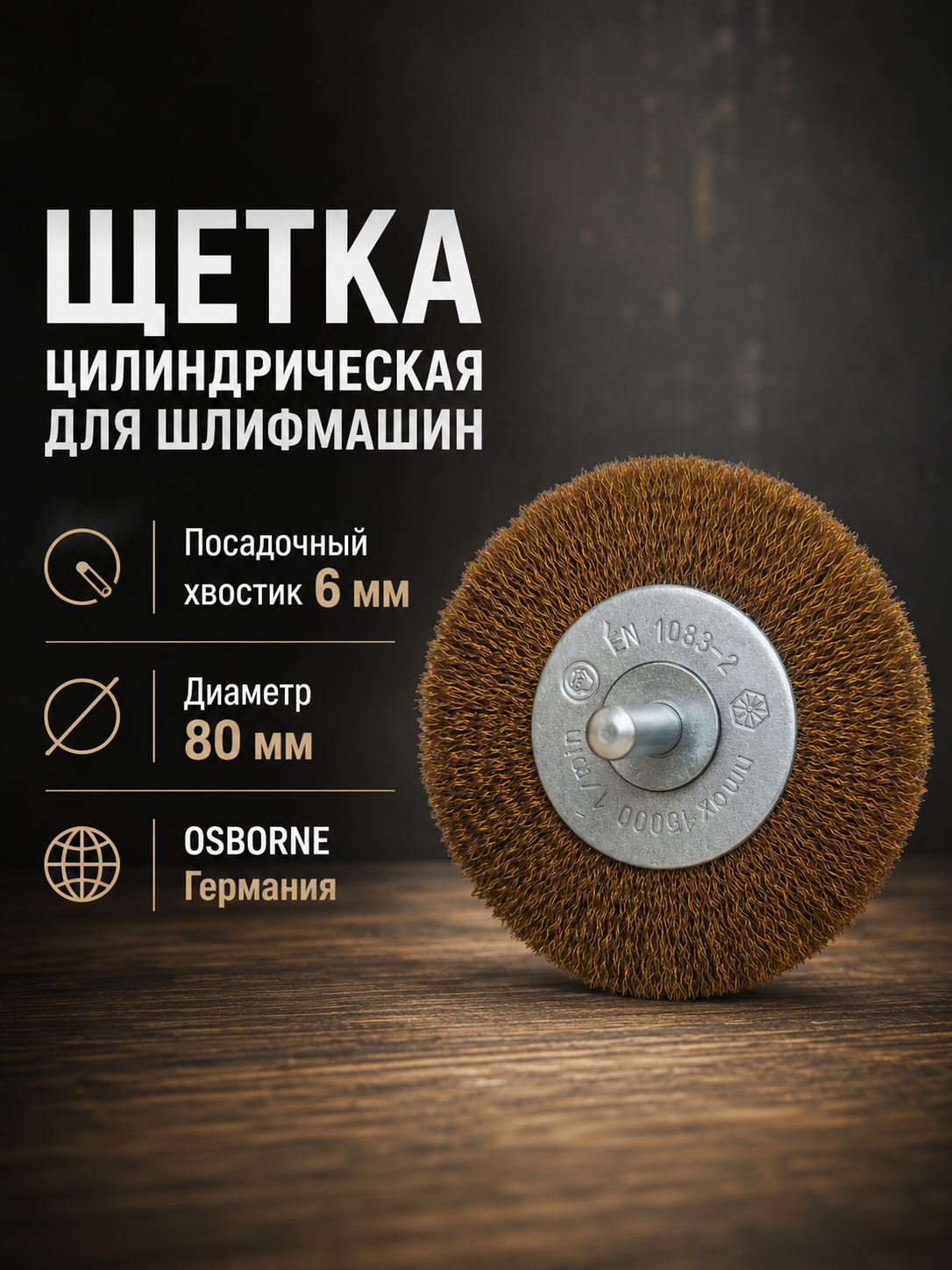 Щетка цилиндрическая с хвостиком до д. 6 мм Osborn, 507.542-0002, Д80х19х0,20, латунированная стальная