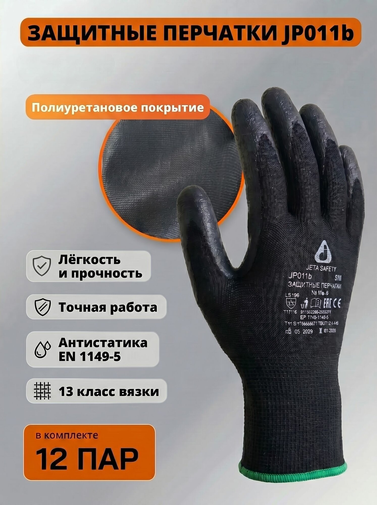 Перчатки рабочие JP011 Jeta Safety, тонкие полиуретановые трикотажные, для ремонта, строительства, дачи, огорода и точных работ, 12 пар