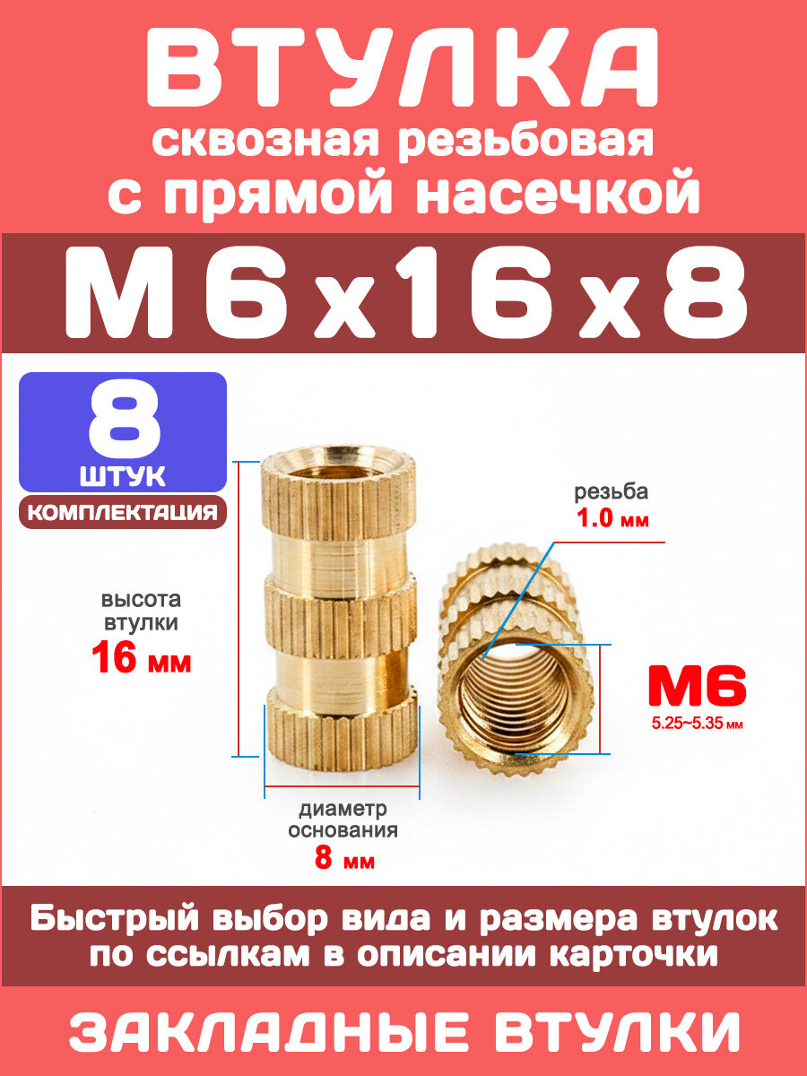 Втулка сквозная резьбовая М6 х 16 х 8, прямая насечка, латунная вплавляемая (8 шт)