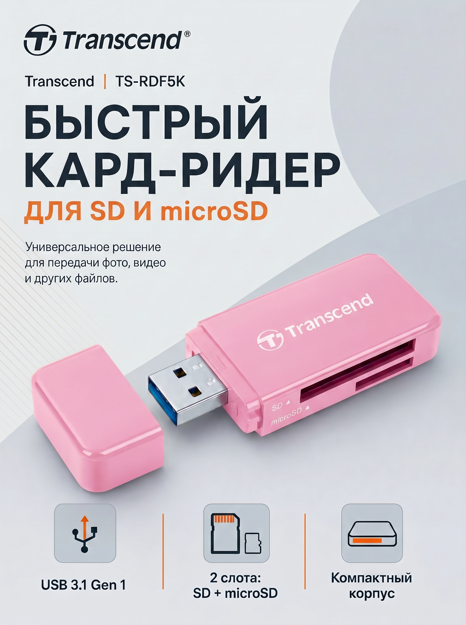 Карт-ридер Transcend USB 3.0 SD/microSD с поддержкой UHS-I, USB Type-A, розовый, TS-RDF5R