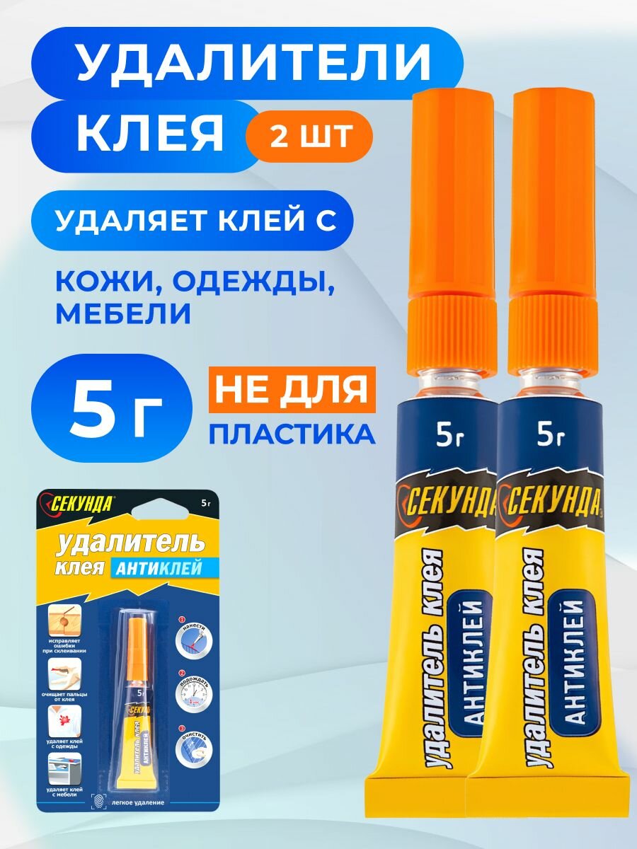 Антиклей, удалитель застывшего клея Секунда, 5 г, 2 штуки. Средство для удаления следов застывшего клея, наклеек. Очиститель пластика, стекол. удалитель клея очиститель следов клея средство для удален
