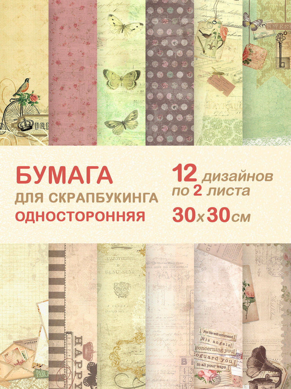 Набор скрап бумаги Perfect Craft "Кофе с молоком", Для альбомов и открыток, Размер 30х30 см, 24 листа