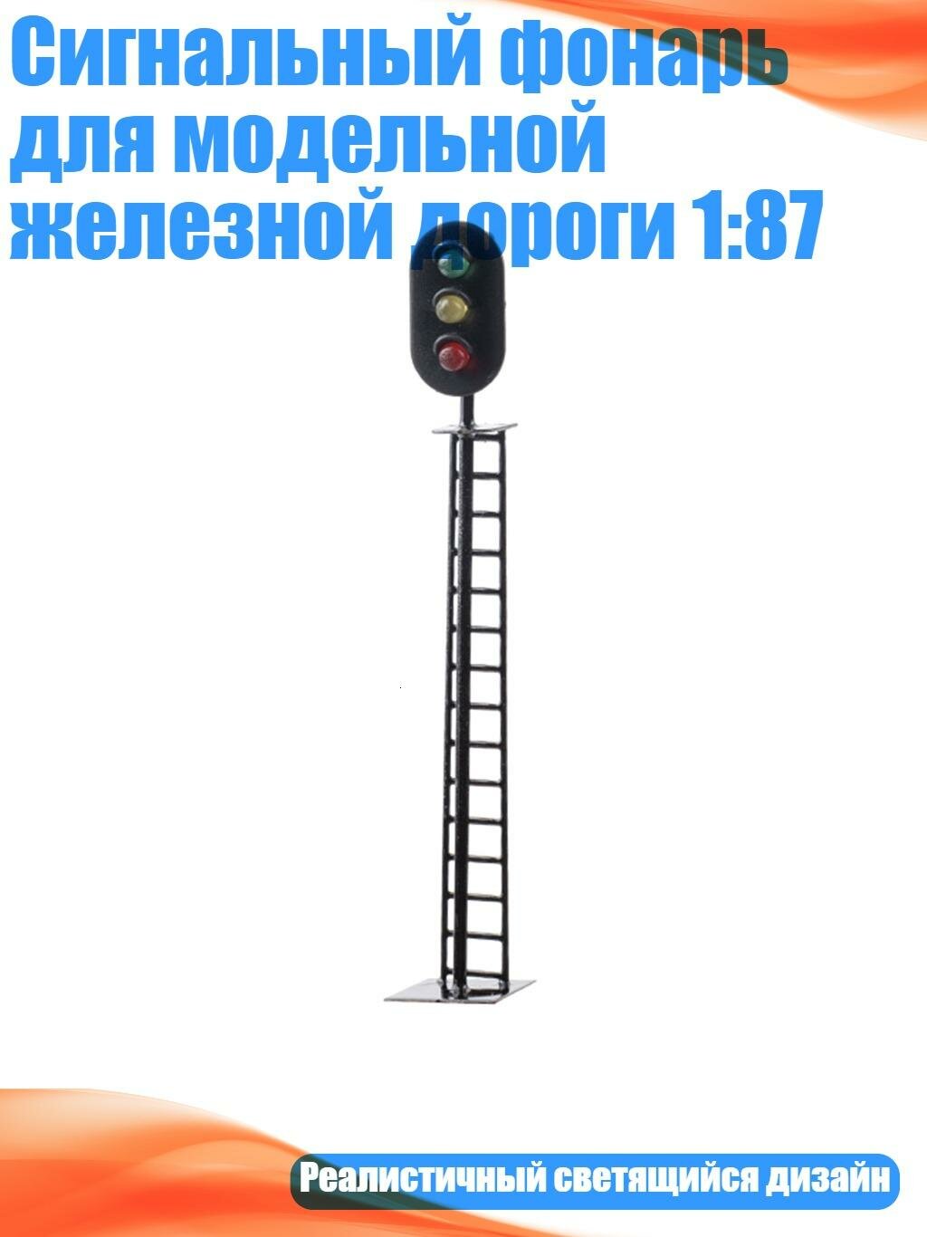 Сигнальный фонарь для модельной железной дороги 1:87, Тип А