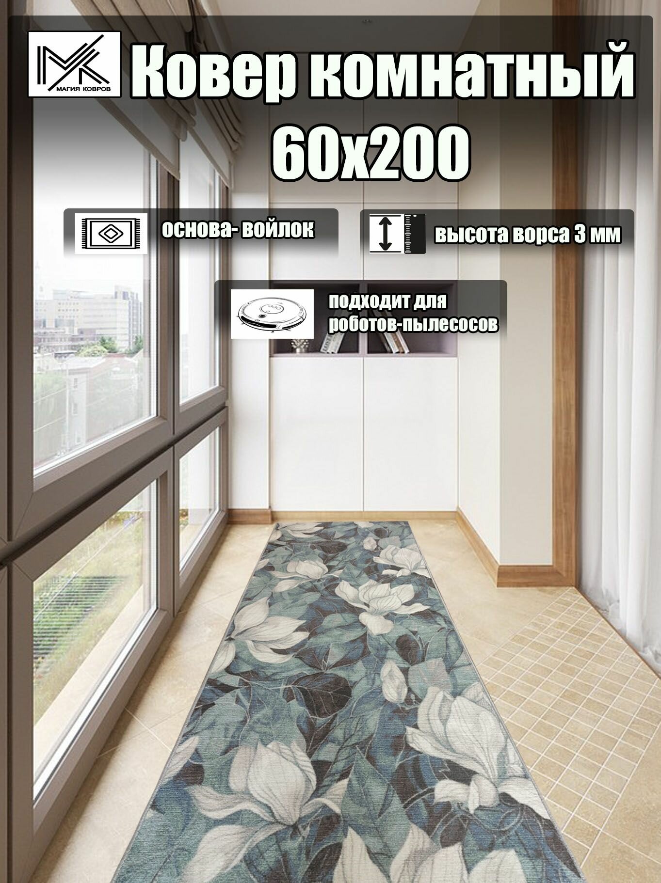 Ковровая дорожка 60*200