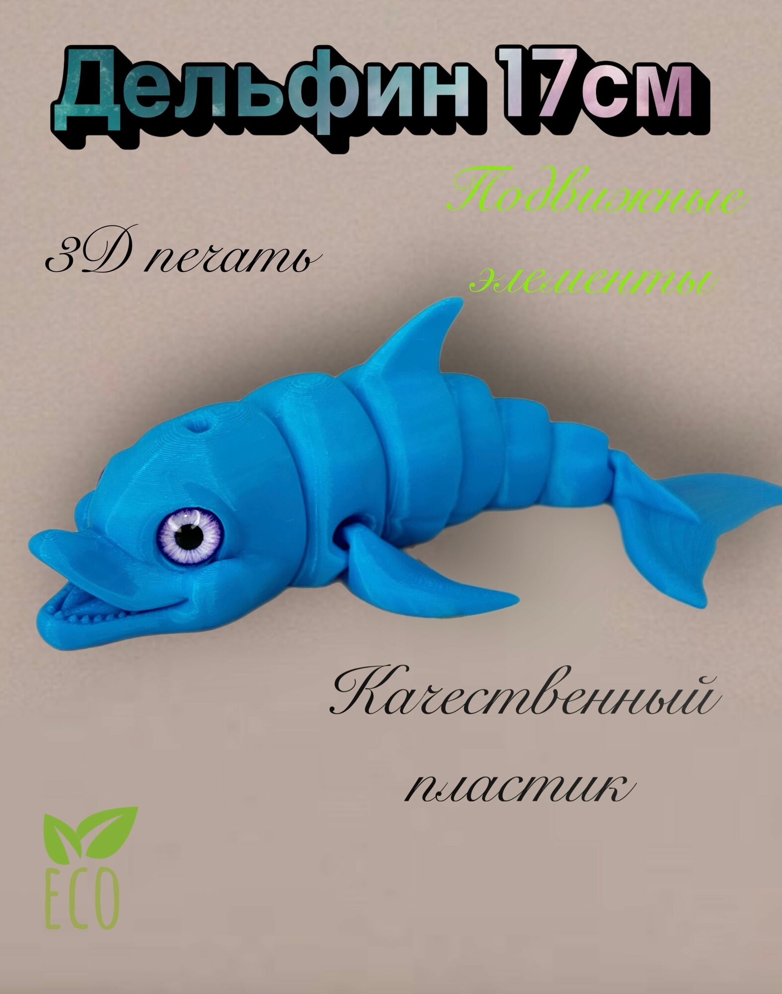 Дельфин игрушка-антистресс 17см