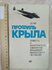 Профиль крыла