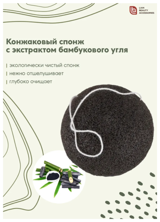 Конжаковый спонж для умывания и очищения лица с бамбуковым углем, спонж конняку Lian Beauty Accessories