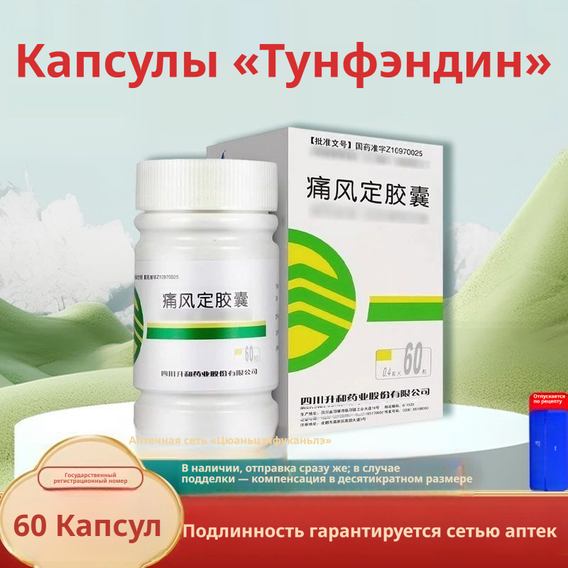 【Шэнхэ】 Капсулы для лечения подагры "Тонфэн Ding" 0.4г*60 шт/коробка 60 шт】Шэнхэ Таблетки "Тонфэн Шу" для подагры, скидки на несколько коробок, гарантия подлинности, аналогичные больничным, рецептурный препарат