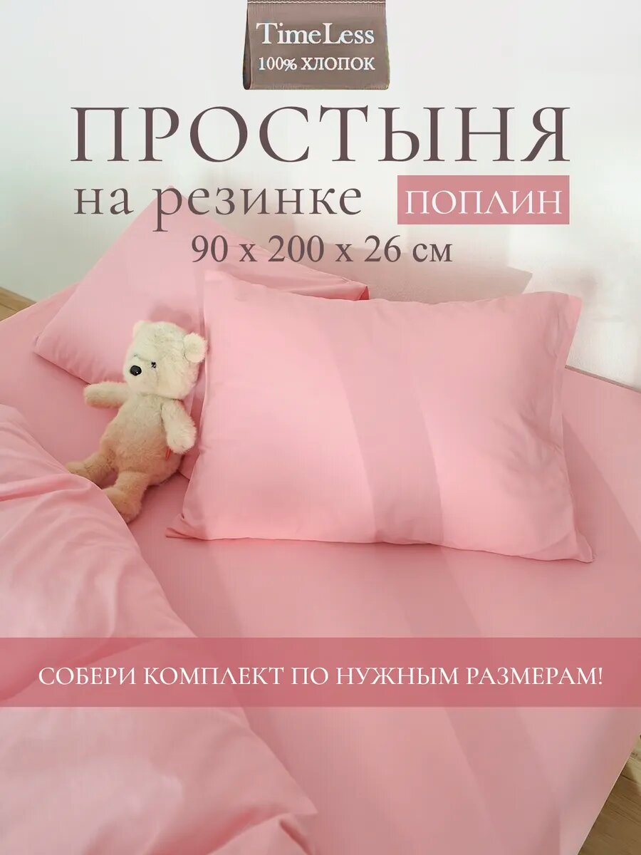 Простынь "Зефир" натяжная на резинке 90х200 см 1,5-спальная поплин хлопок
