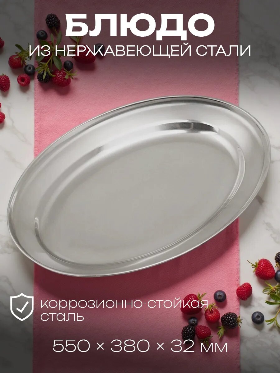 Блюдо из нержавеющей стали 55х38х3.2см профи