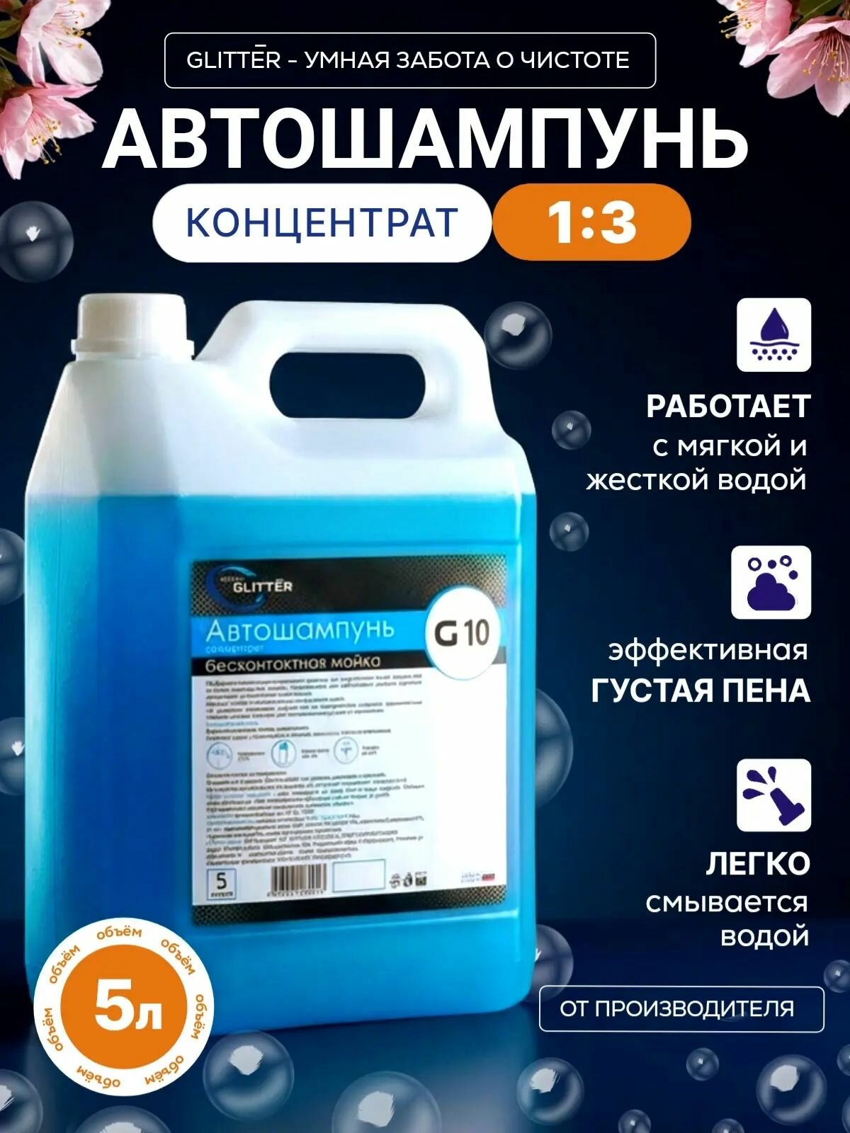 Автошампунь для бесконтактной мойки GLITTER G10, (1:3), 5 л / активная пена для мойки автомобиля / шампунь для машины бесконтактной