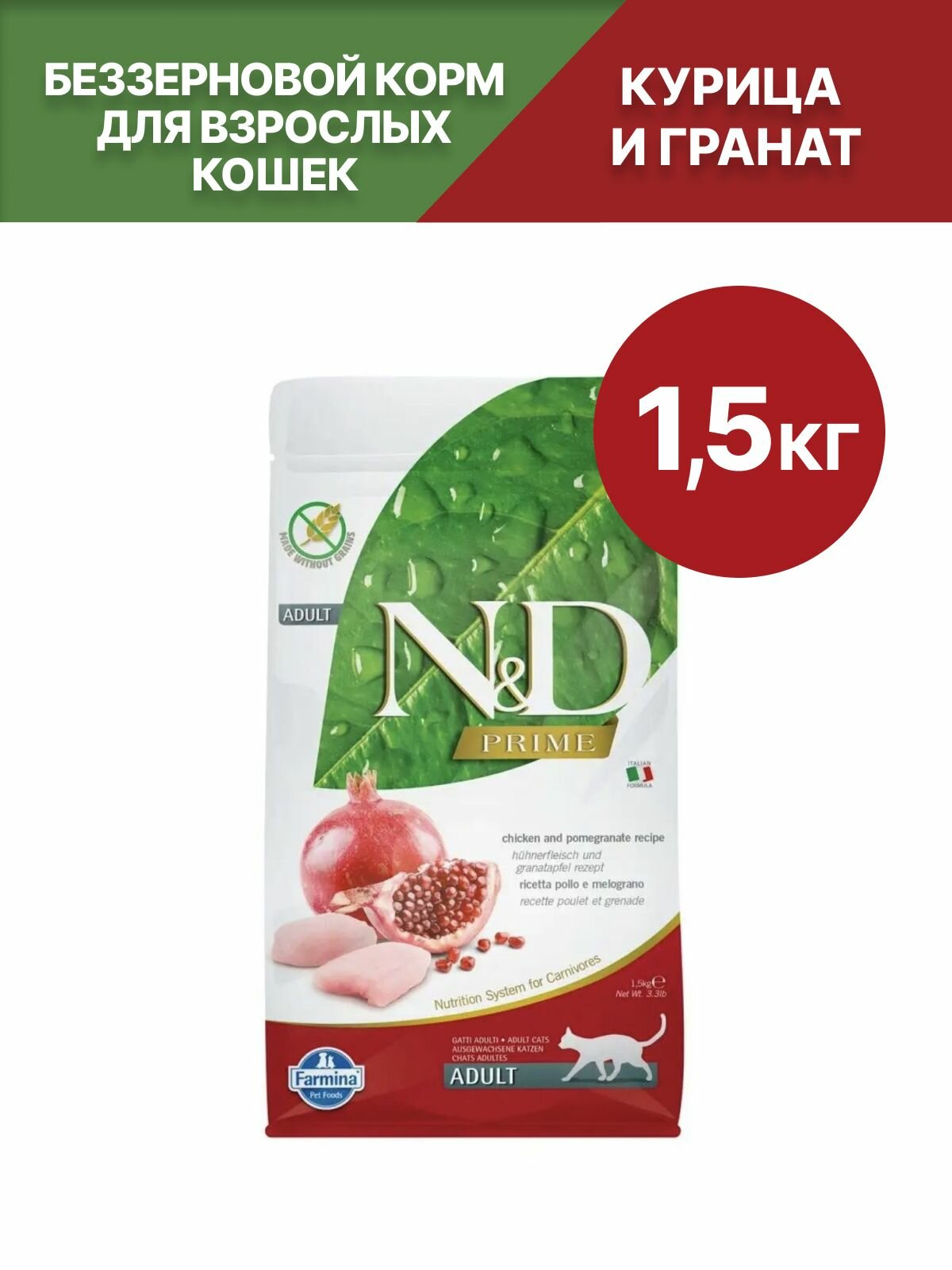 Сухой корм для кошек Farmina (Фармина) N&D Prime беззерновой, Курица и гранат, 1,5 кг
