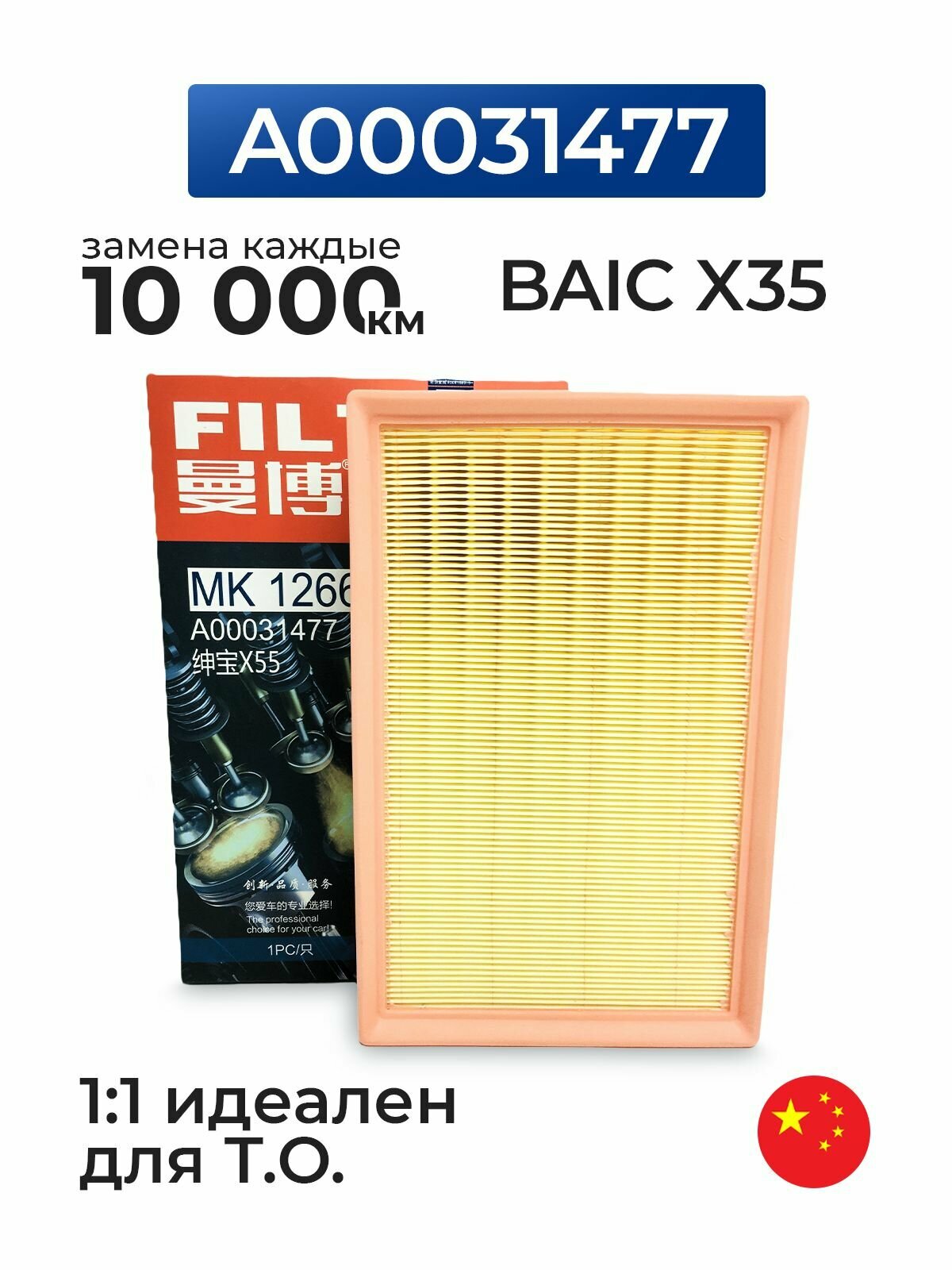 Фильтр воздушный BAIC X35 , Baic Senova X35 / Байк 35 / A00031477