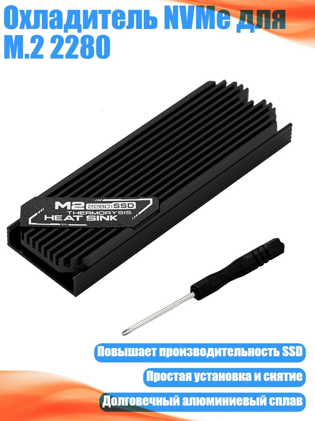 Охладитель NVMe для M.2 2280, Черный