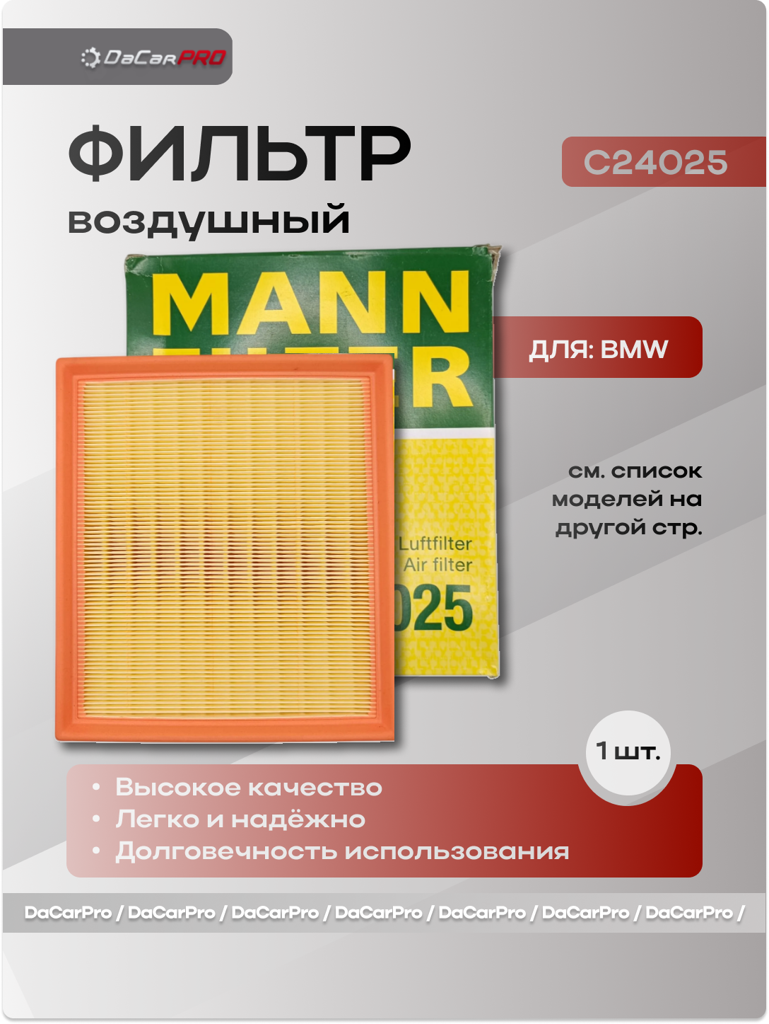 MANN FILTER Фильтр воздушный BMW F30 F31 F80 F22 F23 F87 F20 F21 / Арт. C24025