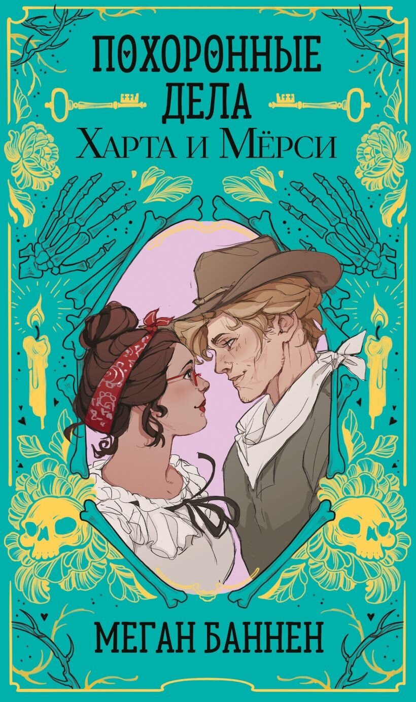 Похоронные дела Харта и Мёрси (Харт и Мёрси #1)