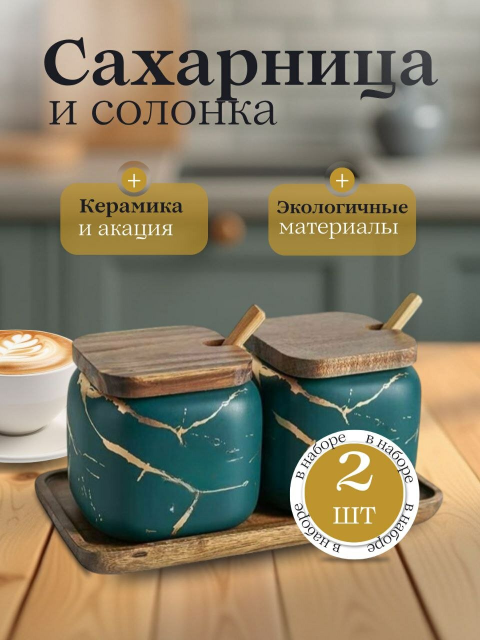 Набор баночек для специй, 2шт, "Сахарница и солонка", 300 мл.