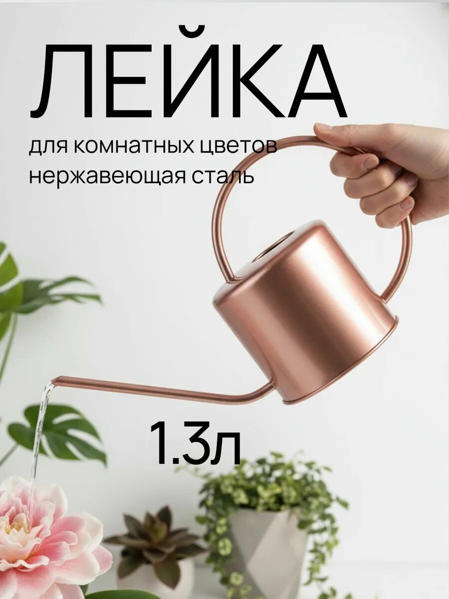 Лейка для цветов 1,3л, без рассеивателя, нержавеющая сталь, розовый
