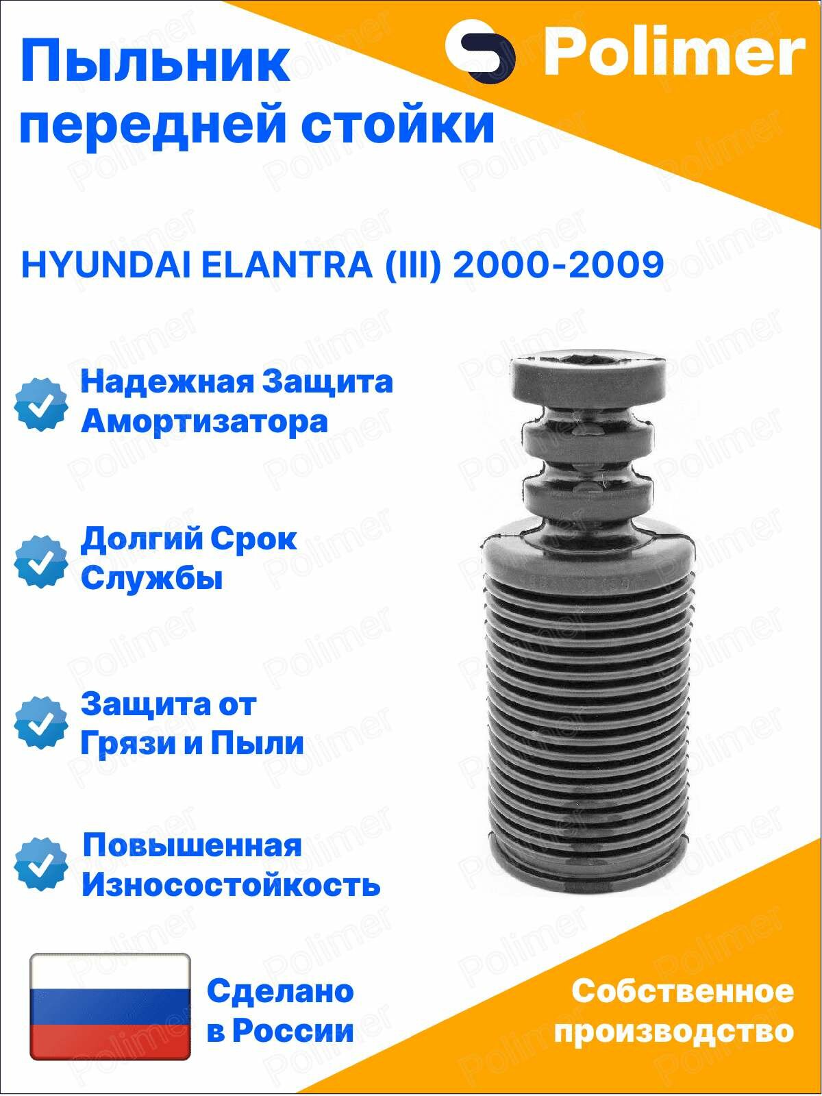 Пыльник передней стойки для Hyundai Elantra (III) 2000-2009 универсальный с отбойником D-20мм