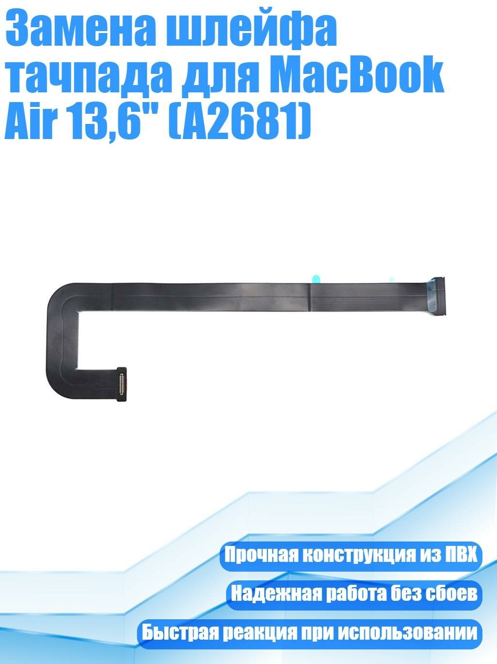 Замена шлейфа тачпада для MacBook Air 13,6" (A2681)