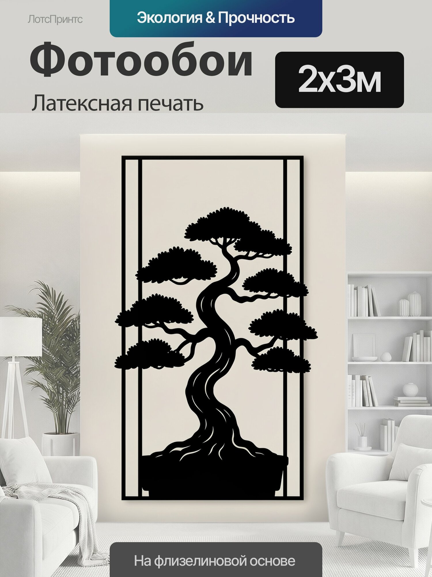 Фотообои моющиеся ударопрочные "Стилизованное дерево бонсай. Минималистичная черная силуэтная композиция с изогнутым деревом, раскидистой кроной и." 200x300 см. латексная печать