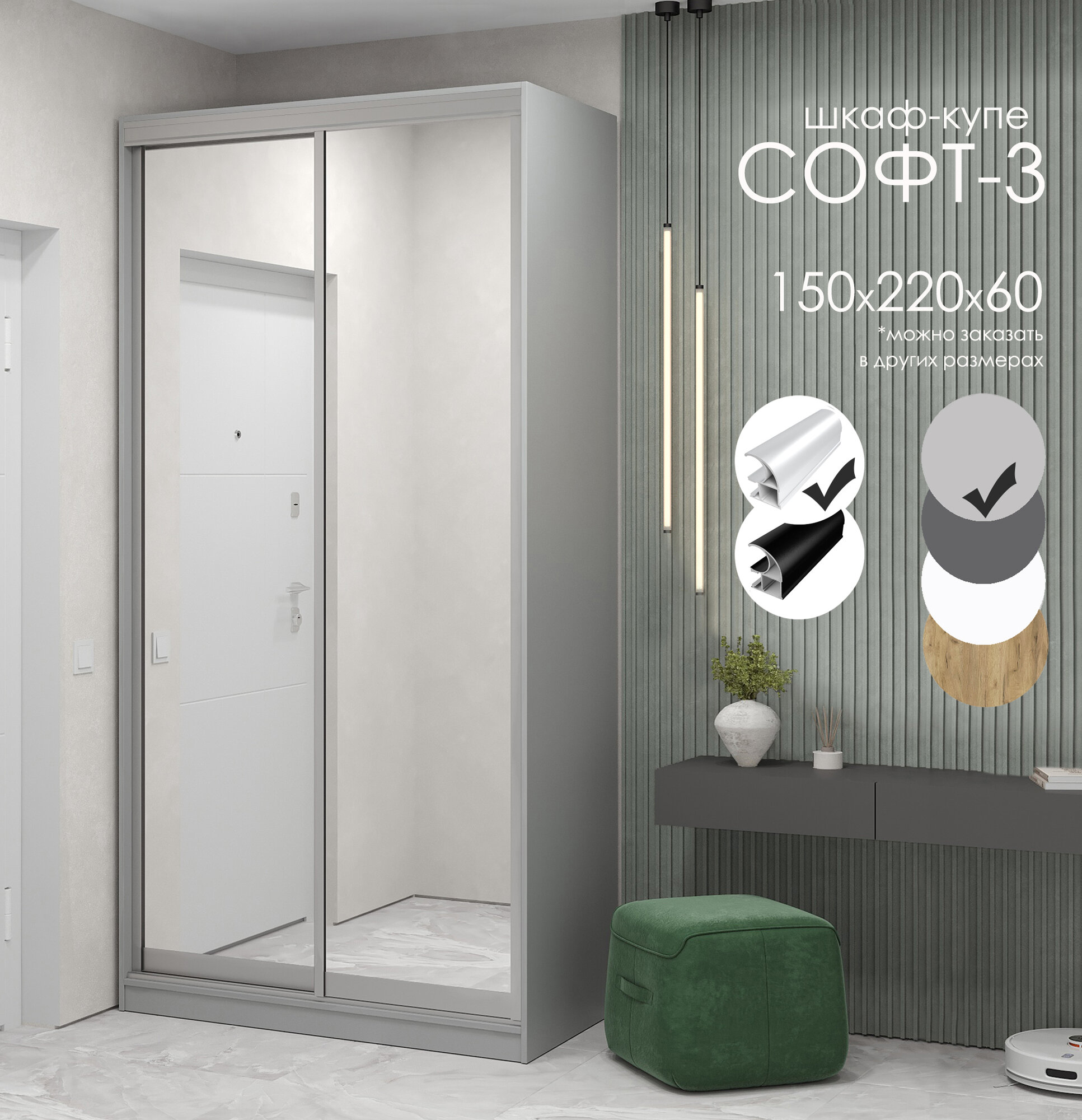 Шкаф-купе СОФТ-3, 150*220*60, серый, серебро матовое, 2 зеркала, платье/белье