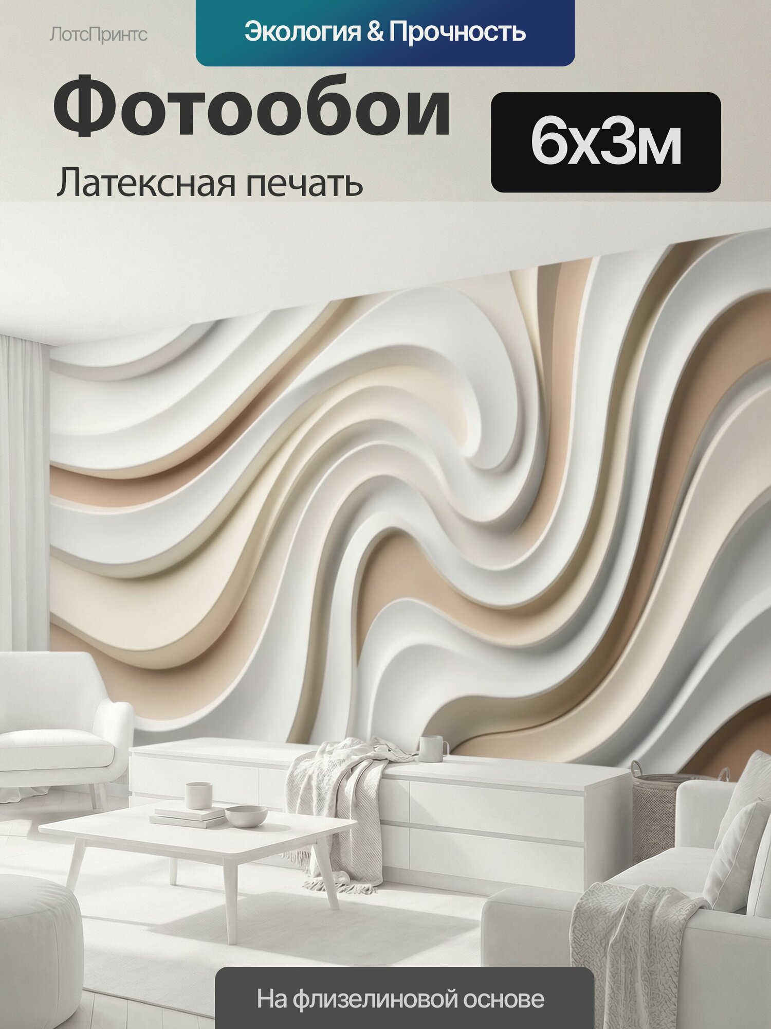 Фотообои моющиеся ударопрочные "Абстрактные волны в нейтральных тонах. Плавные рельефные линии и мягкие слоистые изгибы в бежево-белой гамме." 600x300 см. латексная печать