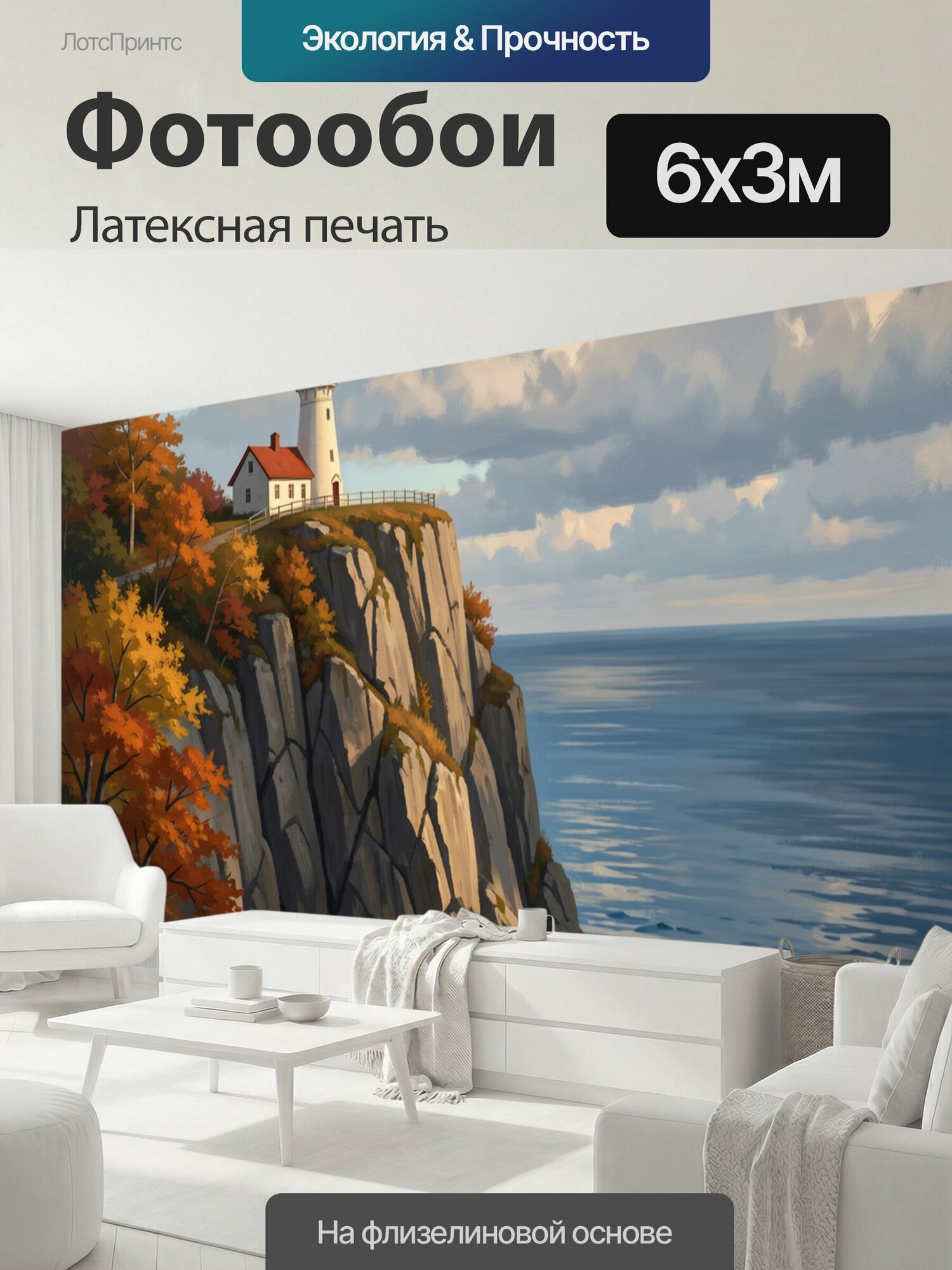 Фотообои моющиеся ударопрочные "Маяк на скалистом берегу. Живописный морской пейзаж с высокой скалой, белой башней и домиком у края обрыва." 600x300 см. латексная печать