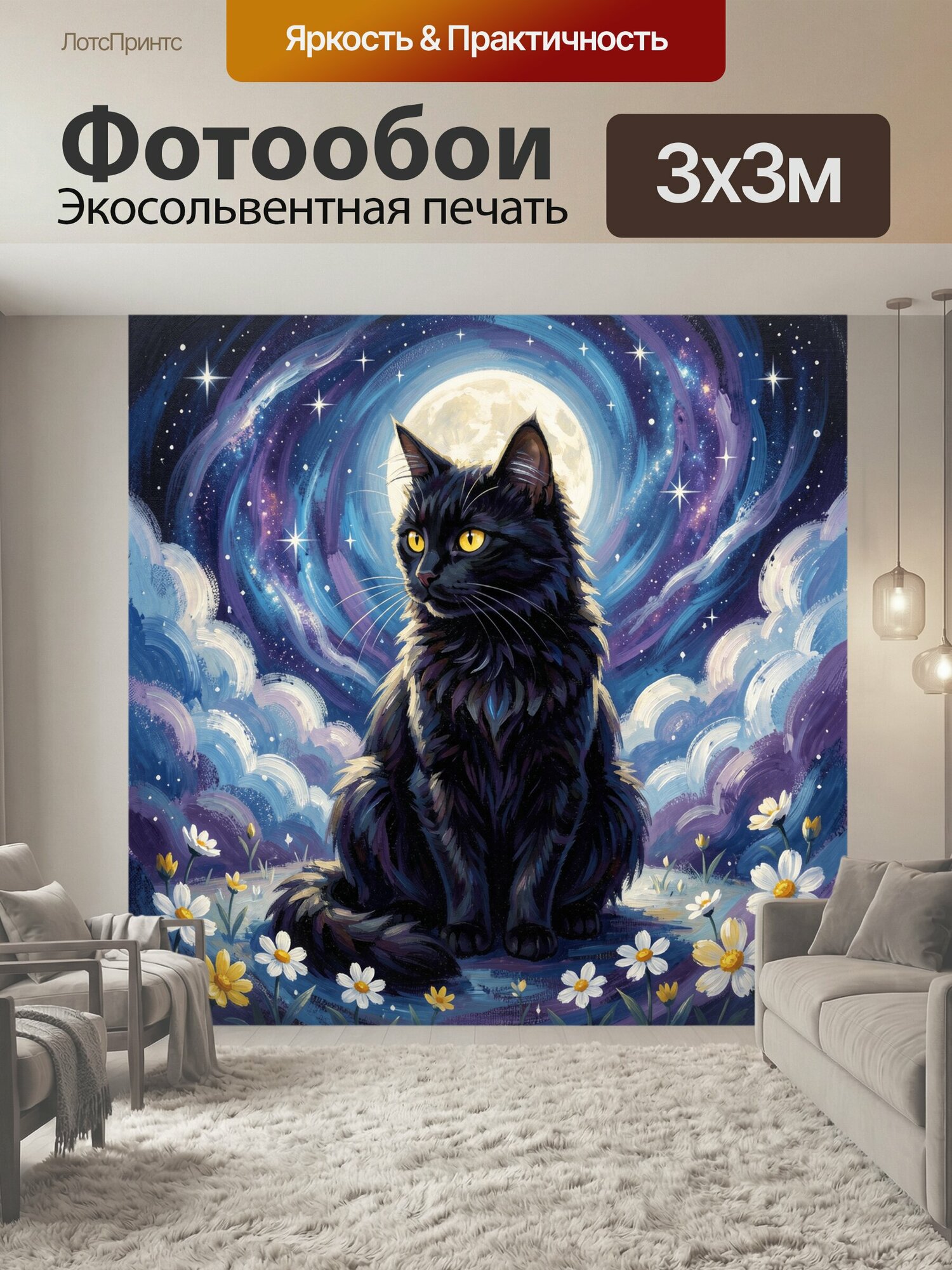 Фотообои "Черный кот под луной. Таинственный пушистый питомец с яркими янтарными глазами на фоне сияющего лунного диска, звездного неба и." 300x300 см. экосольвентная печать