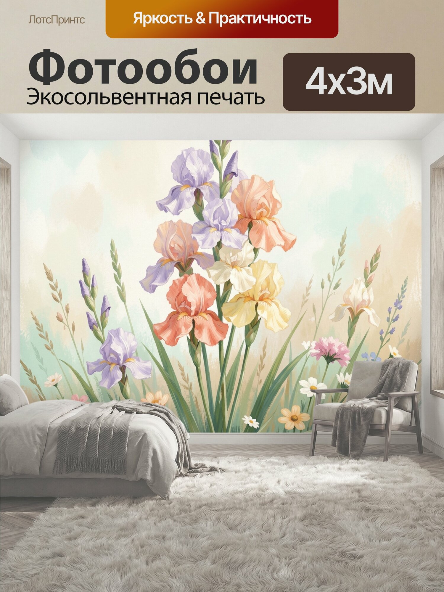 Фотообои "Полевые ирисы и луговые цветы. Нежная цветочная композиция с высокими ирисами, разнотравьем и мелкими ромашками в пастельной." 400x300 см. экосольвентная печать