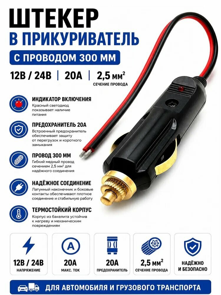 Штекер в прикуриватель с проводом 300мм сечение 2,5кв. мм, 12В/24В, бакелит, 20А предохранитель, индикатор включения