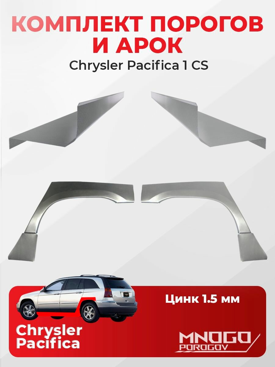 Комплект двух ремонтных порогов 1.5 мм и двух задних арок 0.8 мм на Chrysler Pacifica 1 (CS) вн-к 5 дверей 2003-2008 оцинкованная сталь, Крайслер Пацифика , кузовной ремонт.