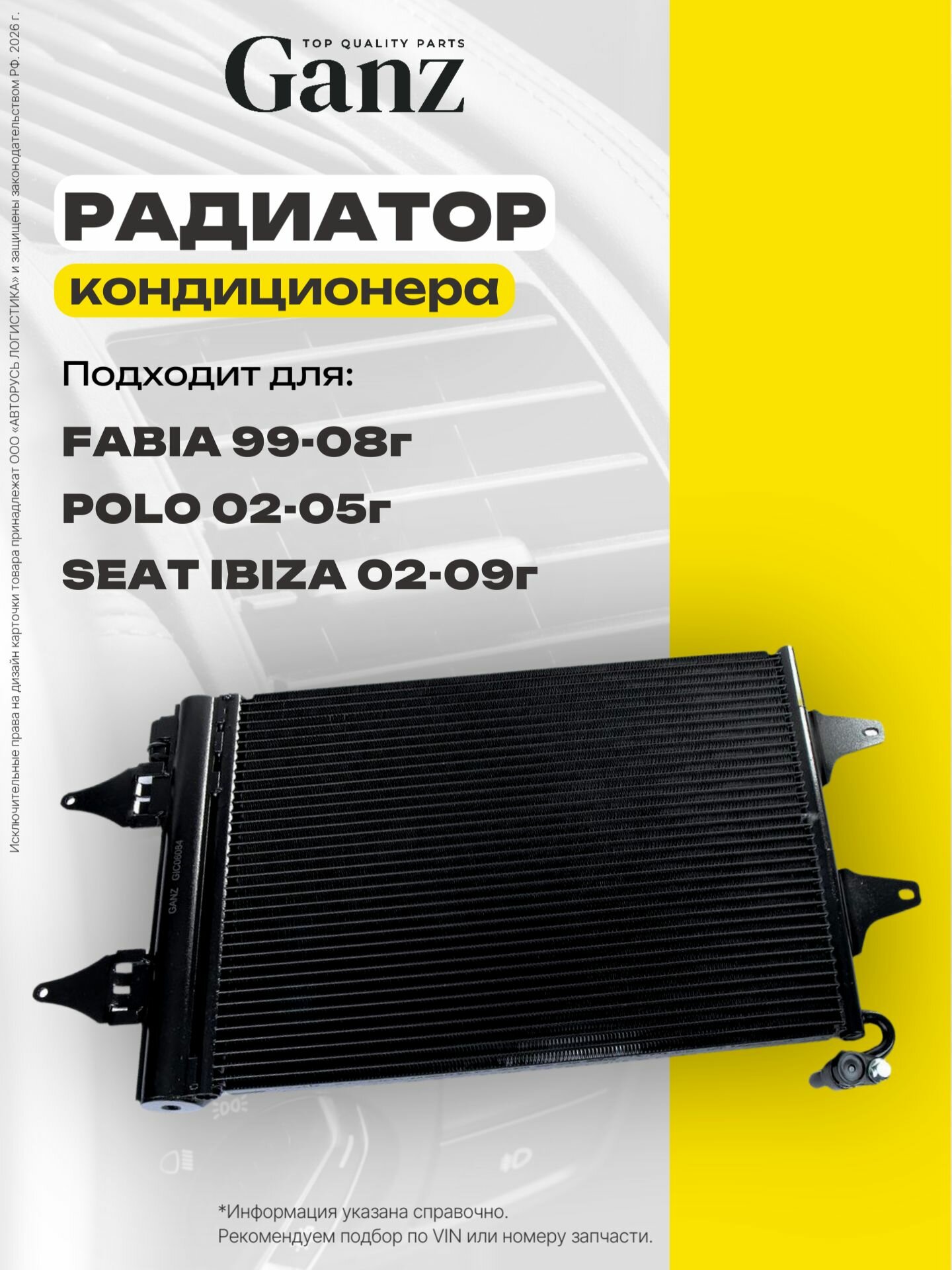 Радиатор кондиционера SKODA Fabia / Volkswagen Polo 01 mot.1,2 1,4 1,6L 1,9SDI GANZ GIC06084
