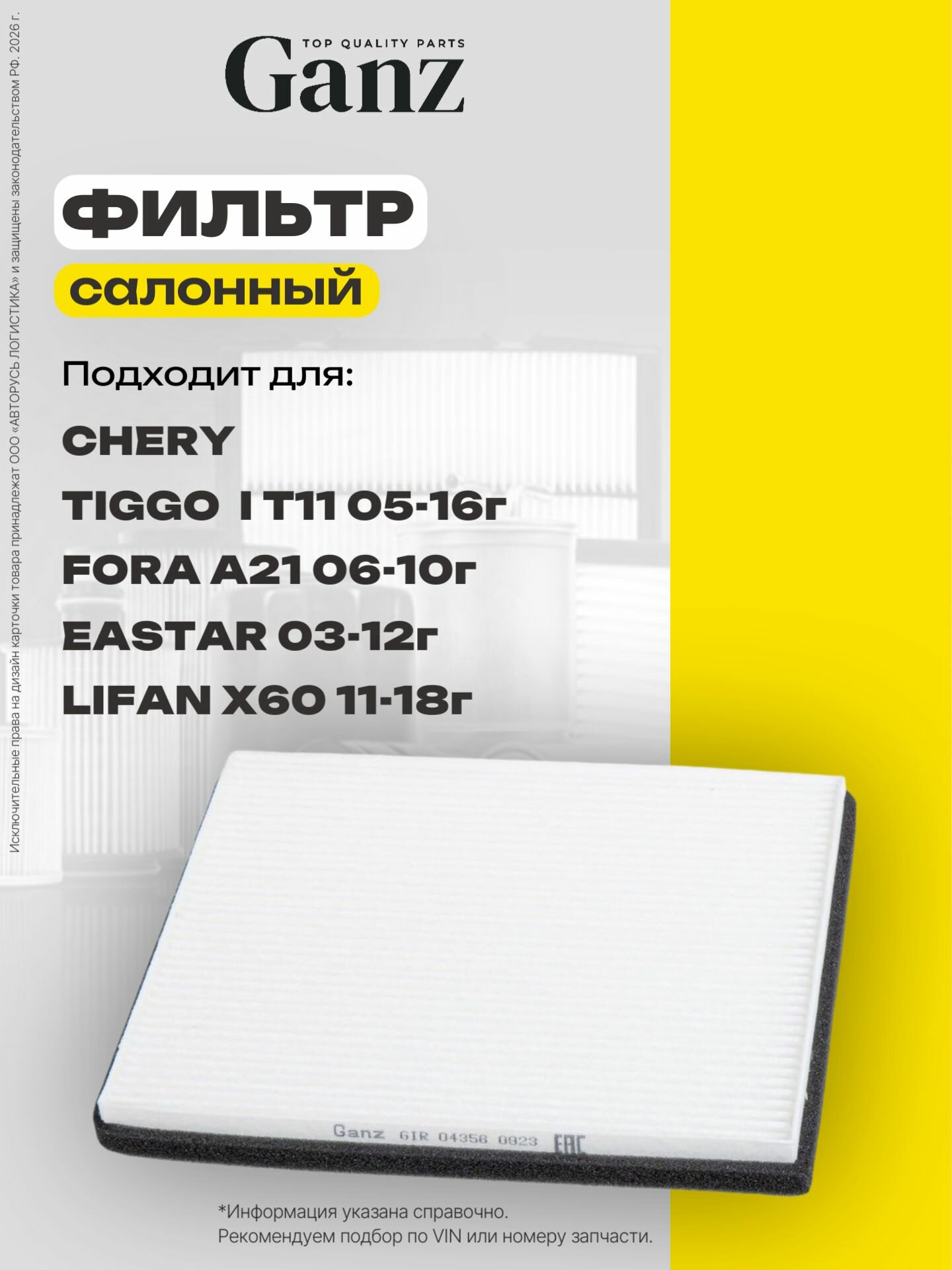 Фильтр салонный CHERY Tiggo GANZ GIR04356