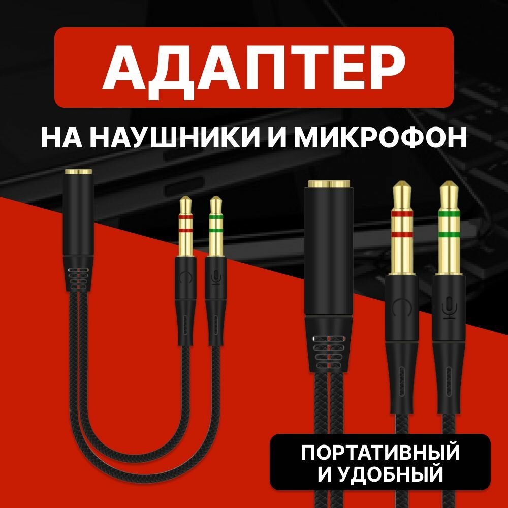 Разветвитель для наушников и микрофона jack 3,5mm / переходник для гарнитуры