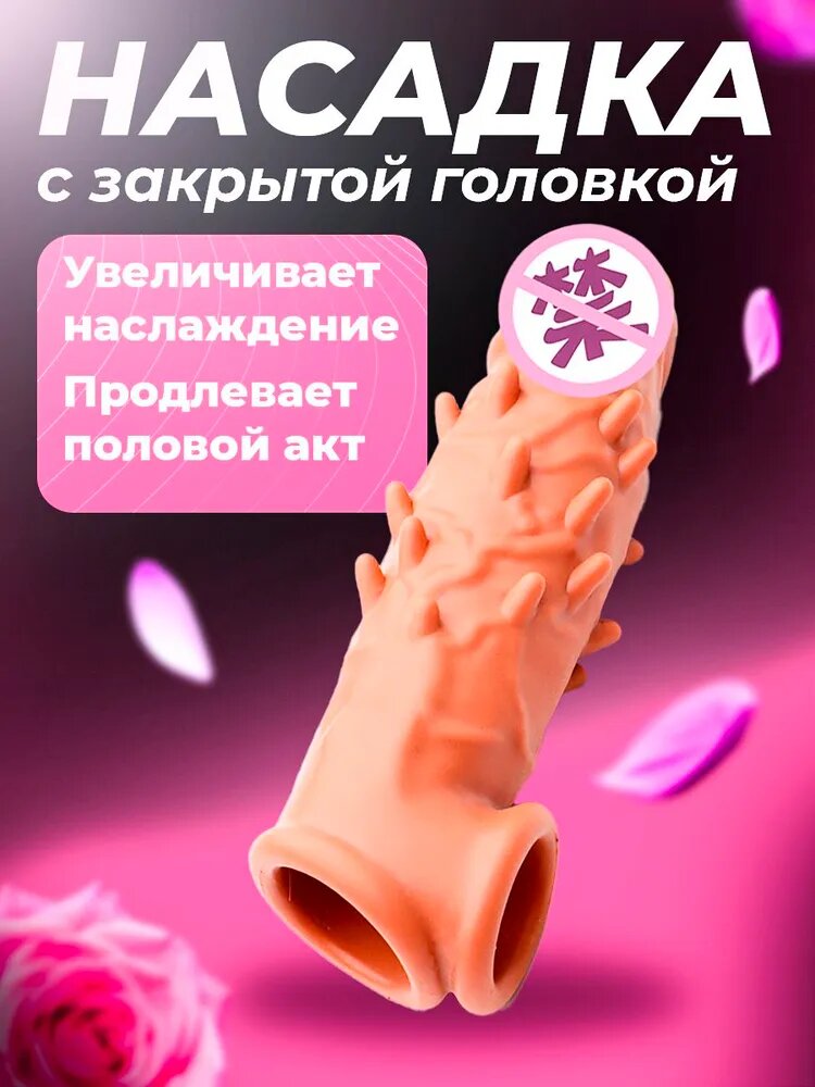 Насадки, удлинители эротические, На член, 15см
