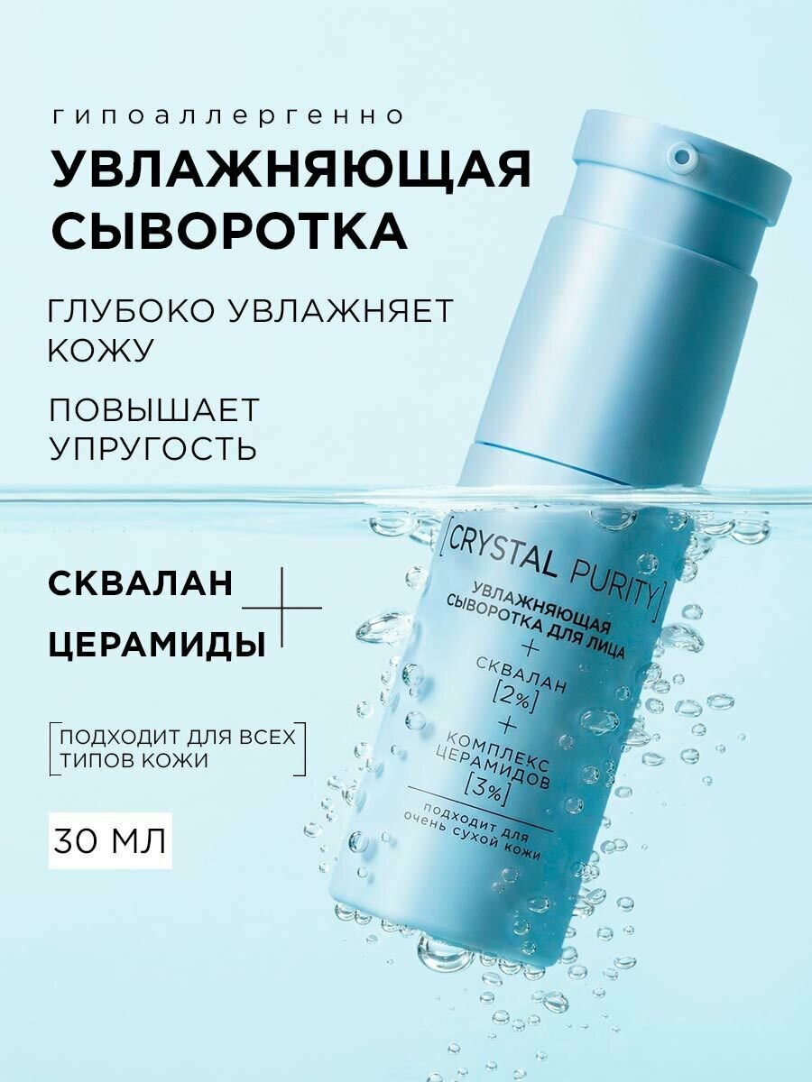 Crystal Purity Сыворотка для лица увлажняющая, с церамидами и скваланом, 30 мл