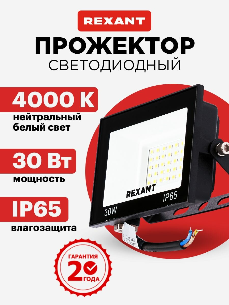 Прожектор светодиодный уличный 30 Вт, 4000K нейтральный свет, IP65, черный корпус, REXANT