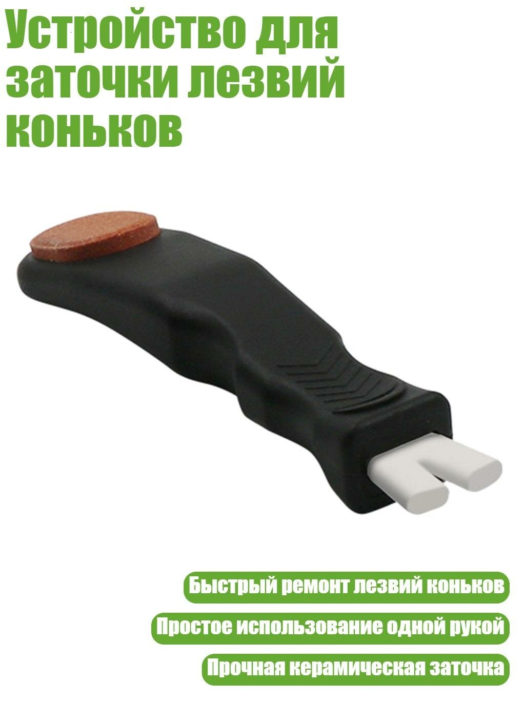 Устройство для заточки лезвий коньков
